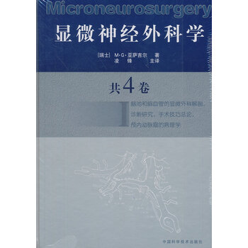 显微神经外科学 I (瑞士)M·G·亚萨吉尔,凌锋 中国科学技术出版社
