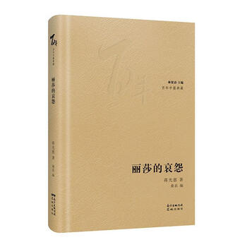 丽莎的哀怨蒋光慈花城出版社小说