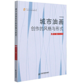 城市油画创作的风格与形式 王振 著