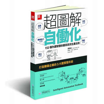 在途 超图解自动化 152个内建智慧的丰田高效生产法则 台版原版 武田仁 中卫 原版进口书 商业
