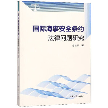 国际海事安全条约法律问题研究