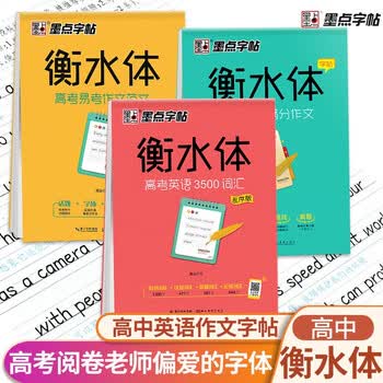 墨点字帖衡水体英文字帖高考英语满分作文+易考作文范文+3500词汇高中生英语作文硬笔字帖临摹辅导书