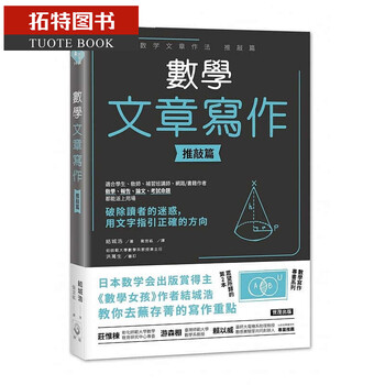 预售 结城浩数学文章写作 推敲篇世茂台版书籍 图书