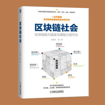 区块链社会：区块链助力国家治理能力现代化