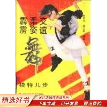 霹雳舞·柔姿舞·交谊舞·模特儿步 石忠伟