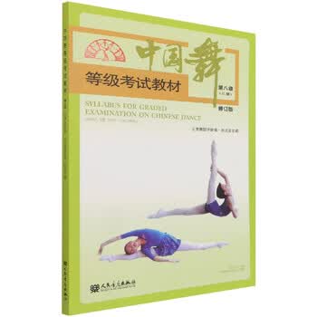 中国舞等级考试教材(第8级儿童修订版)