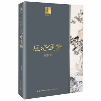 庄老通辨（钱穆作品·长江人文馆）