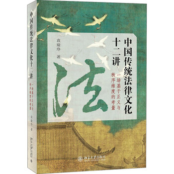 中国传统法律文化十二讲 一场基于正义与秩序维度的考量