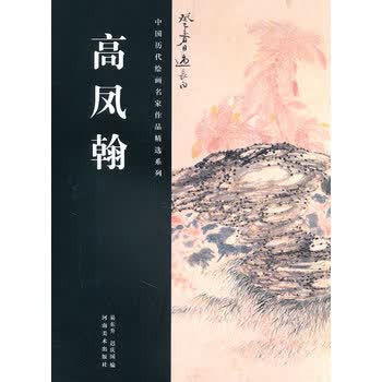 中国历代绘画名家作品精选系列 高凤翰
