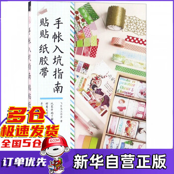 手帐入坑指南(贴贴纸胶带)