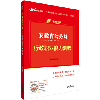 中公教育2021安徽省公务员录用考试教材：行政职业能力测验（全新升级）