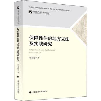 保障性住房地方立法及实践研究
