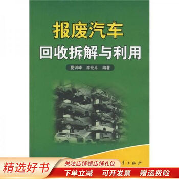 报废汽车回收拆解与利用