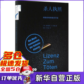 杀人执照(情报机构的暗杀行动)/新知文库