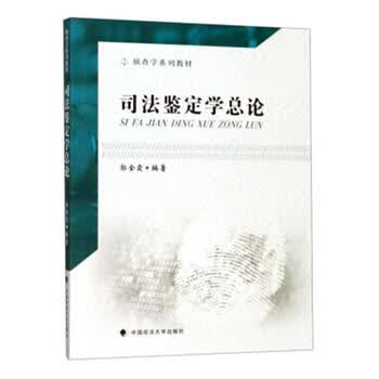 司法鉴定学总论 郭金霞 郭金霞 法律 9787562091998
