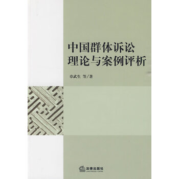 中国群体诉讼理论与案例评析【正版书】