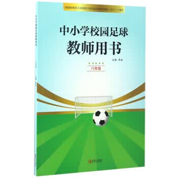 中小学校园足球教师用书(8年级)