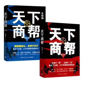 【系列自选】 天下商帮套装(全2册)