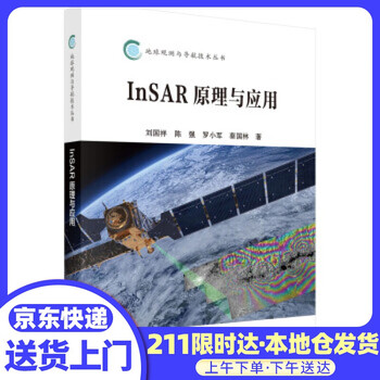 InSAR原理与应用
