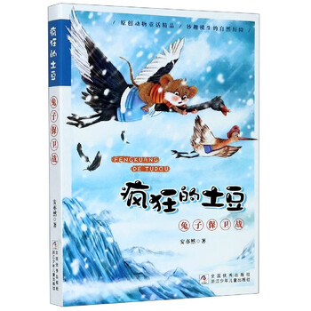 兔子保卫战/疯狂的土豆