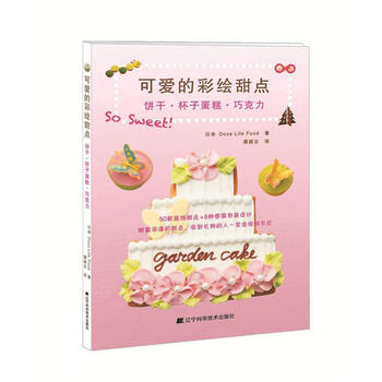 可爱的彩绘甜点 日本 烹饪/美食 9787538192834