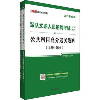 公共科目高分通关题库 2021(全2册)