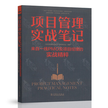 项目管理实战笔记—来自一线PMO及项目经理的实战精粹 中国电力出版社