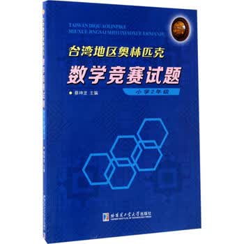 台湾地区奥林匹克数学竞赛试题小学2年级