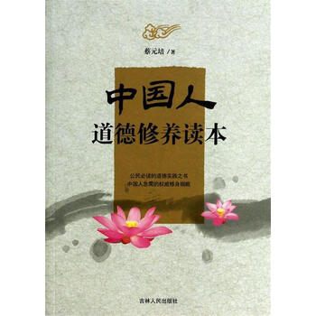 中国学术文化名著文库--蔡元培中国人道德修养读本 蔡元培 吉林人民出版社 9787206083112