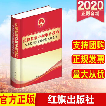 纪检监察办案审查技巧与违纪违法证据收集运用全书 红旗出版社