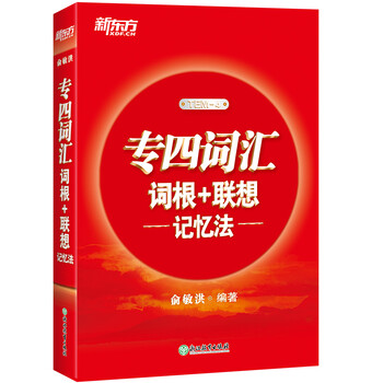 [正版图书]新东方 专四词汇词根+联想记忆法