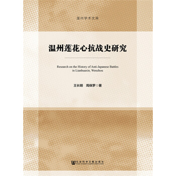 温州莲花心抗战史研究