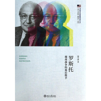 罗斯托(越南战争的幕后推手)/美国对外战