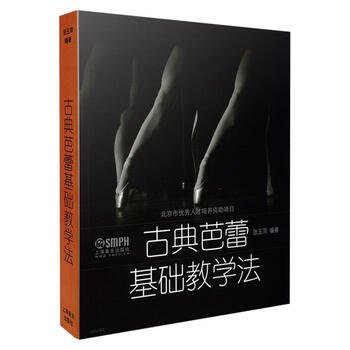 古典芭蕾基础教学法 张玉萍 艺术 9787552304442