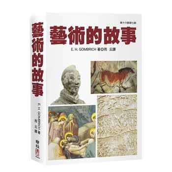 艺术的故事（第十六版）港台原版宫布利希联经出版事业(股)公司