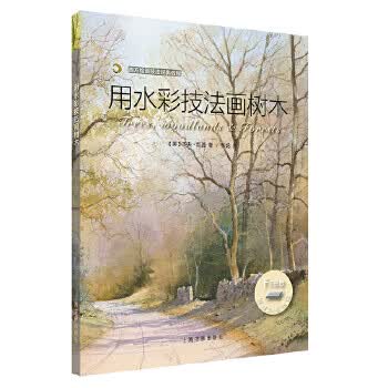 西方绘画技法经典教程 用水彩技法画树木
