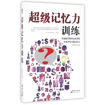 超级记忆力训练
