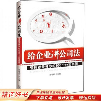 给企业讲公司法管理者最关心的100个公司案例