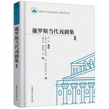 俄罗斯当代戏剧集(1)(精)/俄罗斯文库