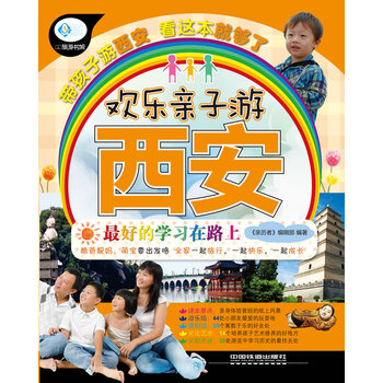 欢乐亲子游西安 《亲历者》编辑部 中国铁道出版社【正版图书】