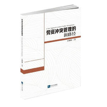 劳资冲突管理的新路径 于静静 知识产权出版社 9787513061834 社会科学