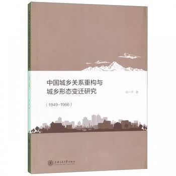 中国城乡关系重构与城乡形态变迁研究(1949-1966)