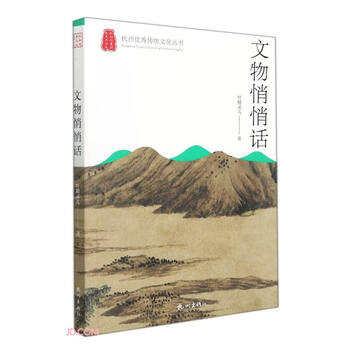 文物悄悄话/杭州优秀传统文化丛书