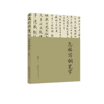 怎样写钢笔字