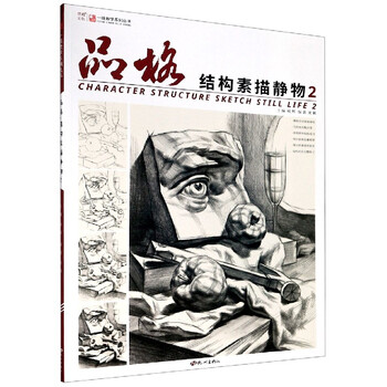 品格(结构素描静物2)/一线教学系列丛书