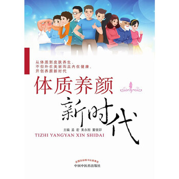 体质养颜新时代 孟宏-黄永刚