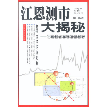 保证正版 江恩测市大揭秘--中国股市循环周 明枫 广东经济出版社 9787806329580