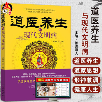 道医养生与现代文明病 主编 陈飞龙 9787515218564 中医古籍出版社 道医，以医载道 国