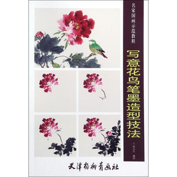写意花鸟笔墨造型技法
