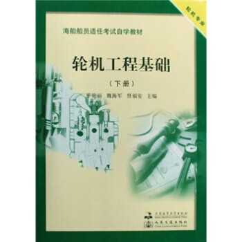 保证正版 海船船员适任考试自学教材 轮机专业:轮机工程基础 毕艳丽,魏海军,任福安 大连海事大学出版